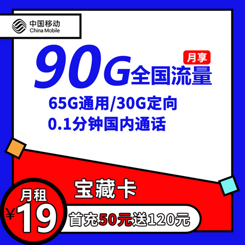 移动宝藏卡 19元 60G通用+30G定向 收货地为归属地_流量卡-51物联卡