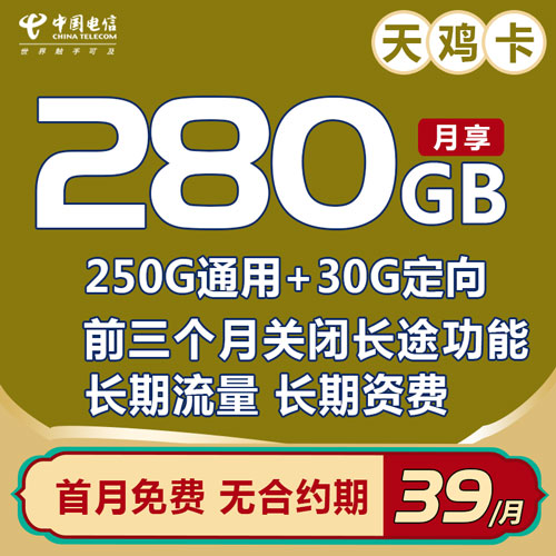 电信天鸡卡 39元280G全国流量 长期流量_流量卡-51物联卡
